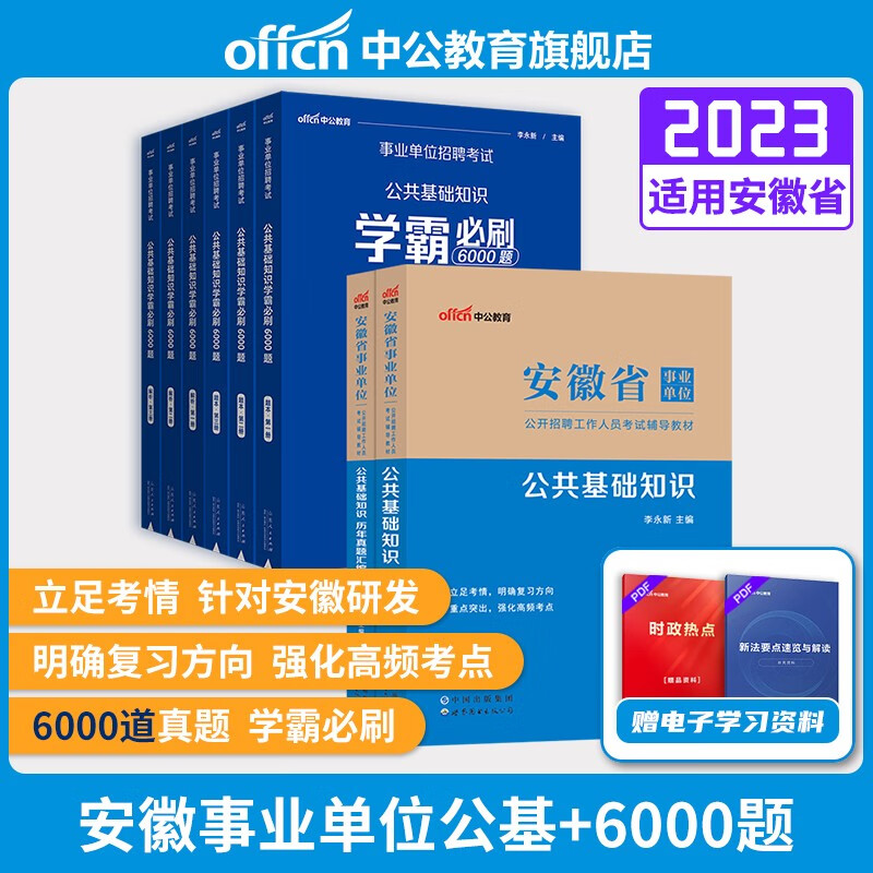 中公教育安徽省事业单位考试用书2023安徽事业编招聘公共基础知识教材历年真题全真模拟自选 公共基础知识教材+真题+学霸必刷 共8本 通用