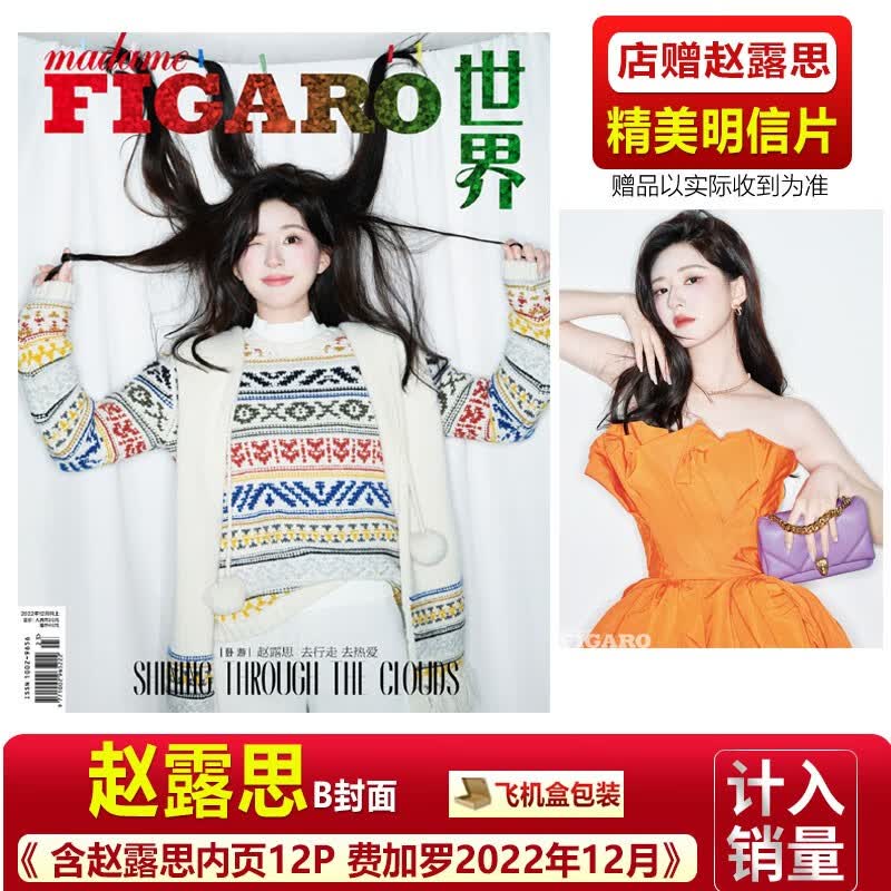 TIMES时代影视杂志完整版纪念册2023年总第701期 《偷偷藏不住》段嘉许 桑稚/赵露思&陈哲远写真集/费加罗世界2022年12月/芭莎珠宝 费加罗22年12月 赵露思B封面