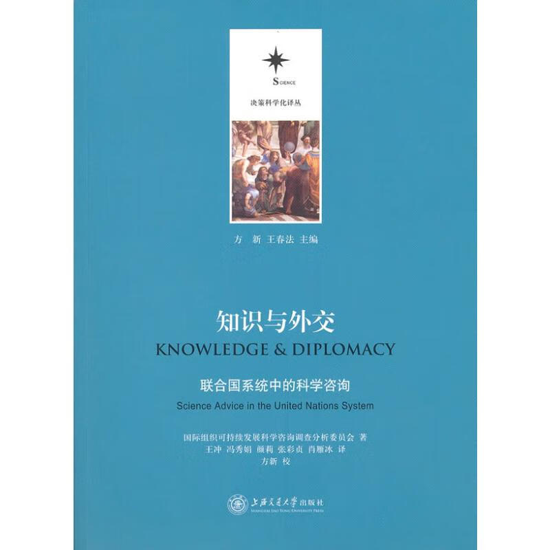 知识与外交/联合国系统中的科学咨询