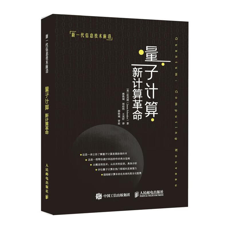 量子计算:新计算革命
