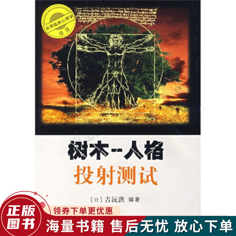 树木:人格投射测试