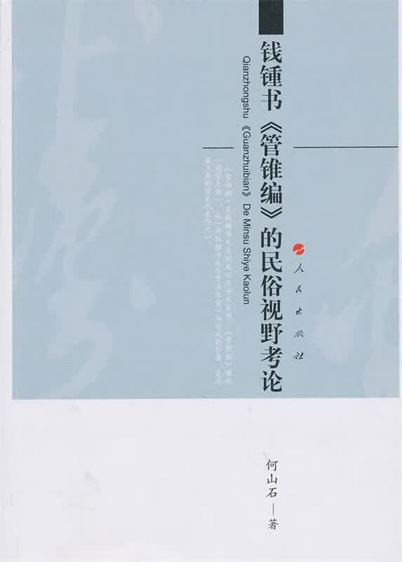 钱重书管锥编的民谷视野考论 何山石著 人民出版