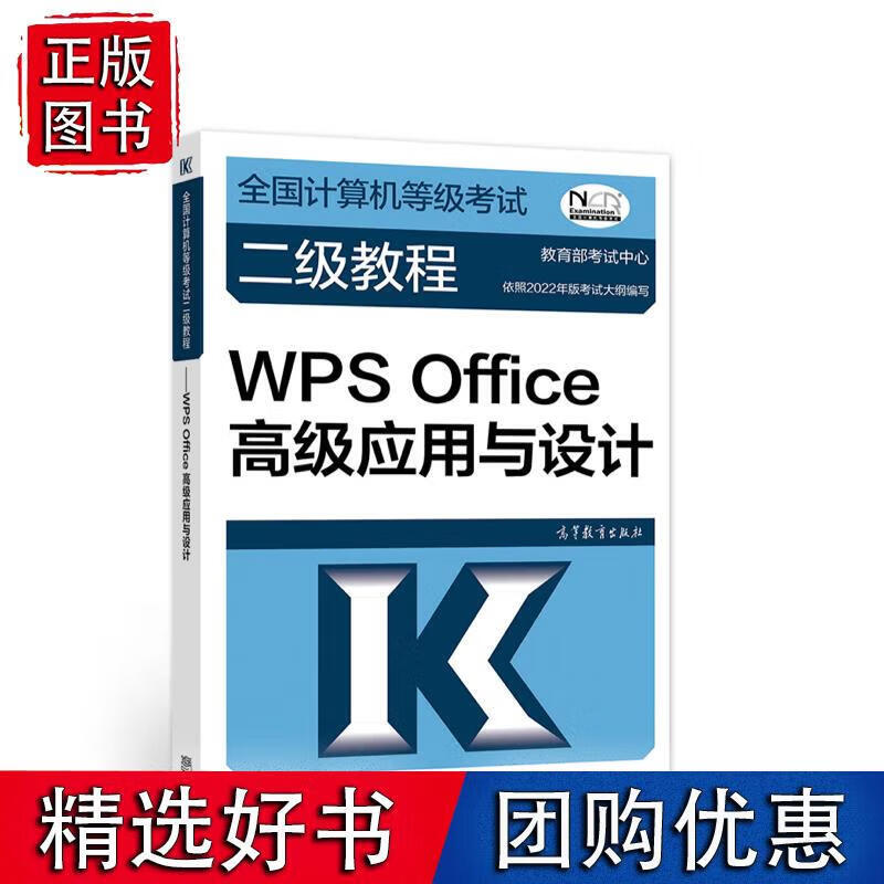 全国计算机等级考试二级教程——WPS Office应用与设计（2022版本）