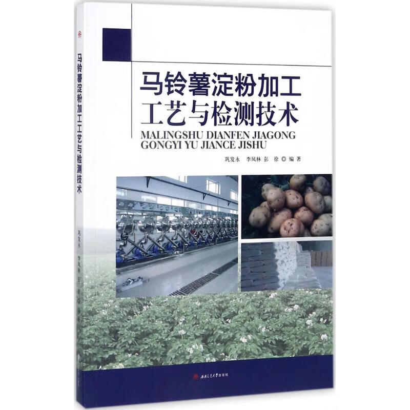 马铃薯淀粉加工工艺与检测技术