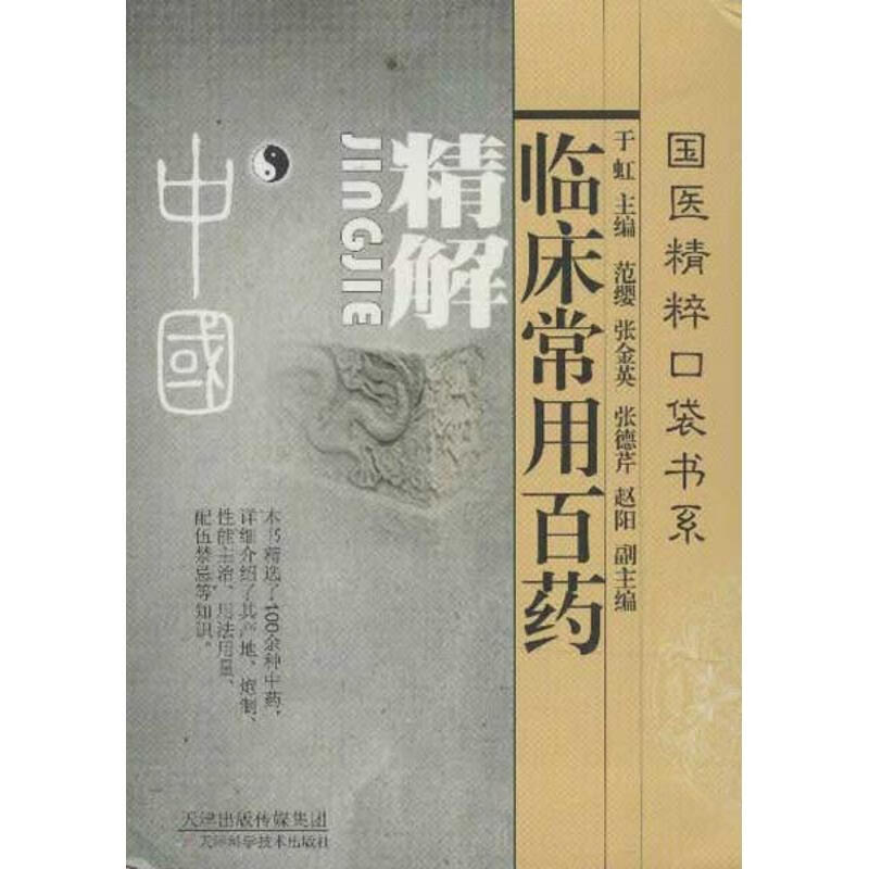 临床常用百药精解