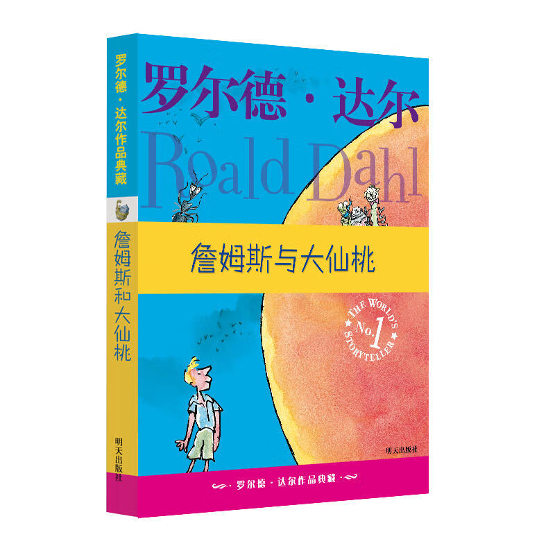 网童书 罗尔德·达尔作品典藏·詹姆斯与大仙桃