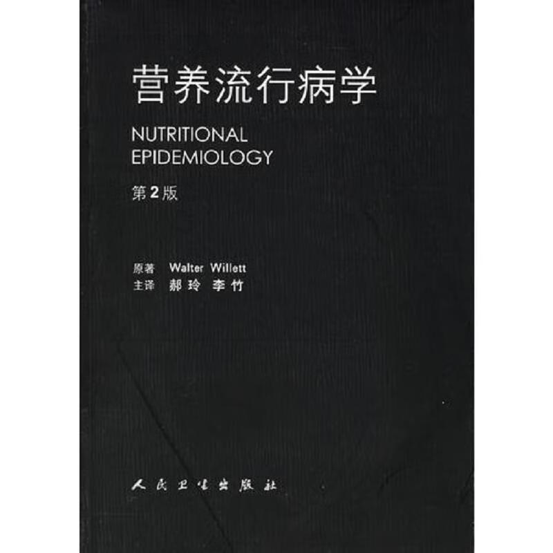 营养流行病学：人民卫生出版社