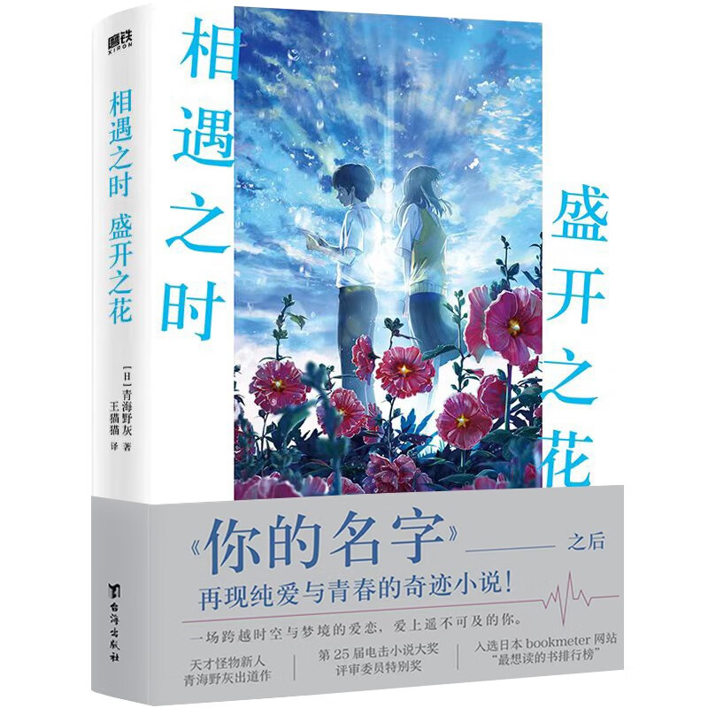 【磨铁图书】相遇之时，盛开之花 一场跨越时空与梦境的爱恋 继你的名字之后再撩万千读者心弦 催泪程度堪比 胰脏物语 书籍