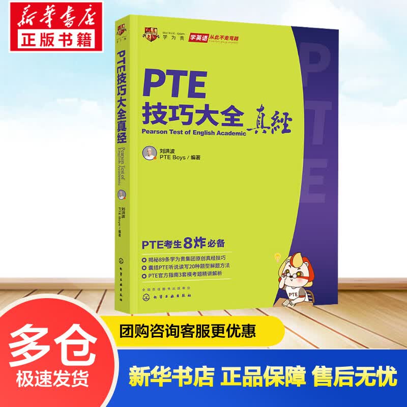 PTE技巧大全真经 刘洪波、PTE Boys 编 刘洪波,PTE Boys 编 书籍