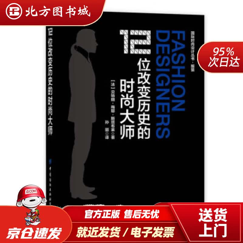 【现货】12位改变历史的时尚大师 孙丽著,孙丽 译 北方图书城