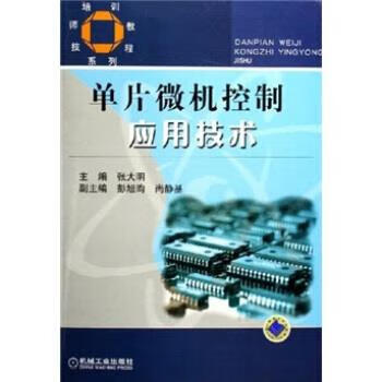 单片微机控制应用技术 张大明 编 机械工业出版社