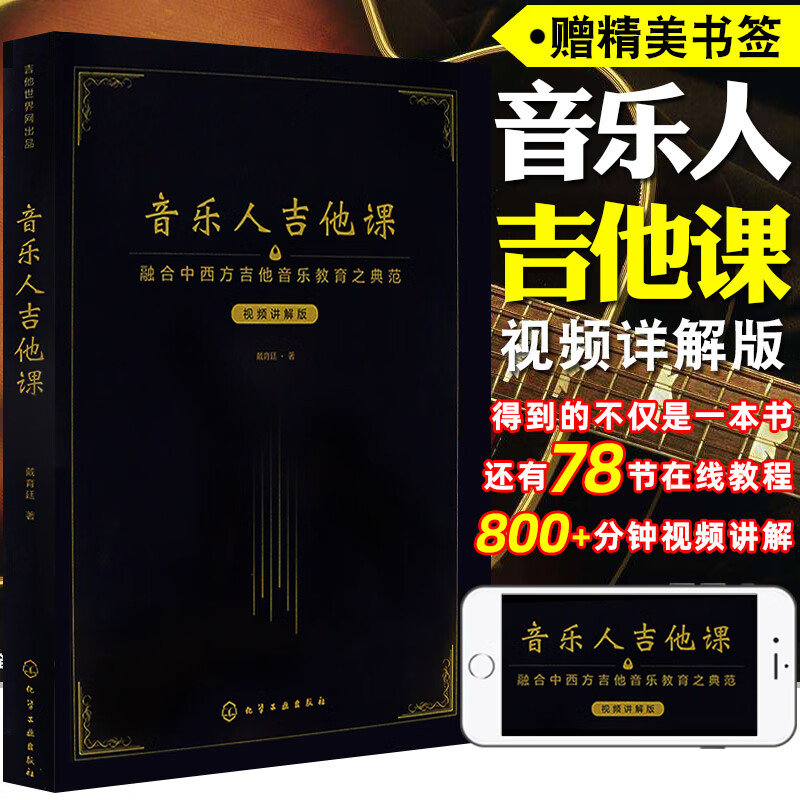 伯克利音乐人吉他课初学者入门自学弹唱易上手零基础教材Tim老师教学理念全彩印刷吉他教程书吉他乐理知