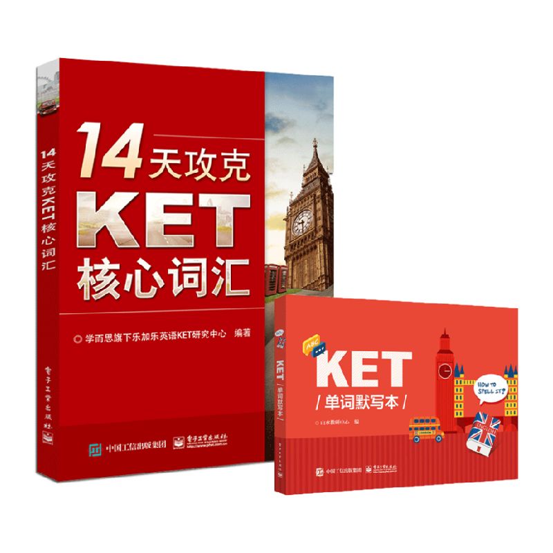 14天攻克KET核心词汇+KET单词默写本