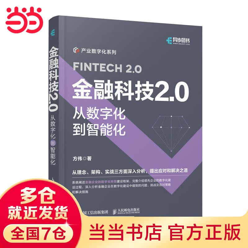 金融科技2.0：从数字化到智能化