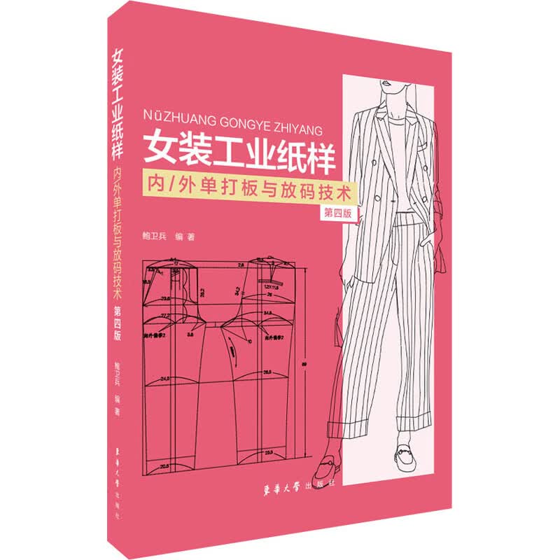 女装工业纸样内/外单打板与放码技术 第4版 鲍卫兵 编 书籍