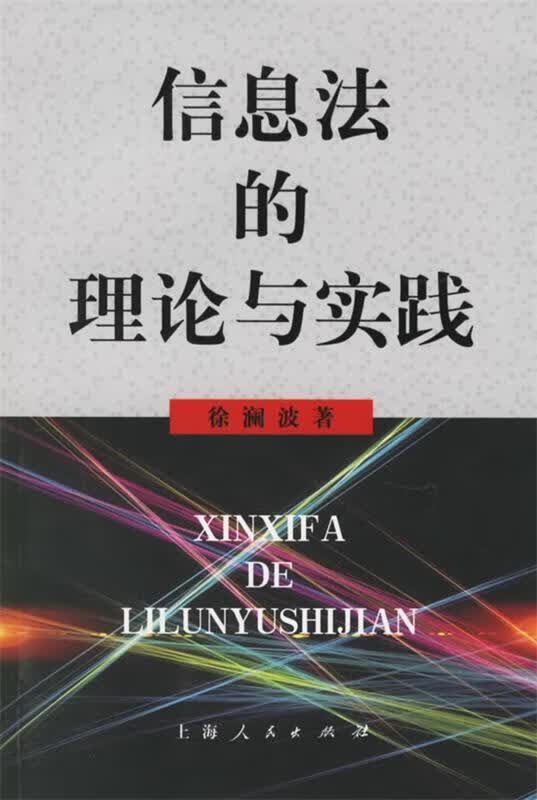 信息法的理论与实践