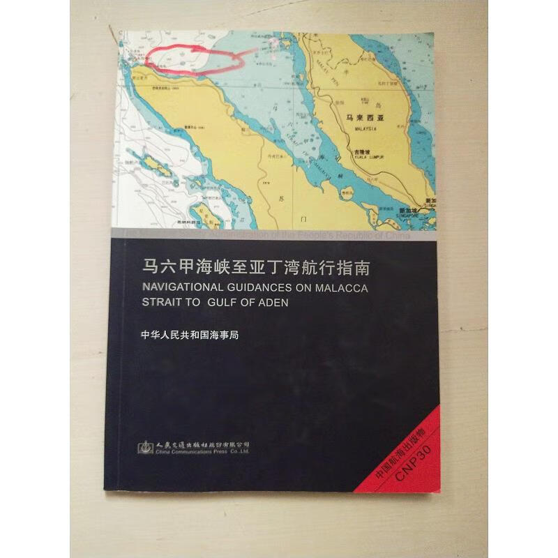 马六甲海峡至亚丁湾航行指南