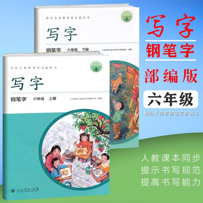 新版写字教材小学一二三四五六年级上下册语文写字铅笔字练字同步人教部编版正楷字临摹 六年级上册+下册