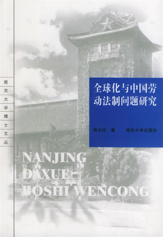 全球化与中国劳动法制问题研究—南京文博士文丛