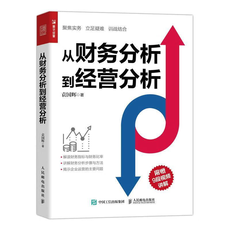 从财务分析到经营分析管理 图书