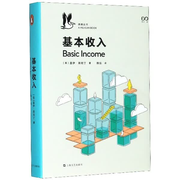基本收入(精)/鹈鹕丛书