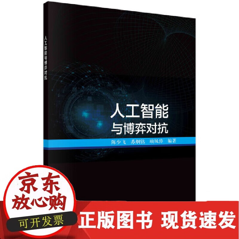 C 书籍 人工智能与博弈对抗 陈少飞，苏炯铭，项凤涛科学出版社9787030740007