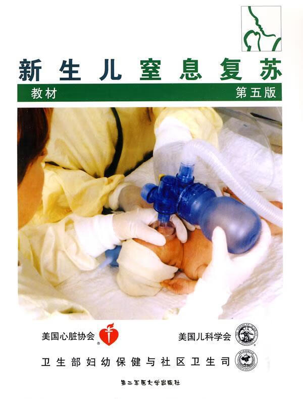 新生儿窒息复苏教材【，放心购买】