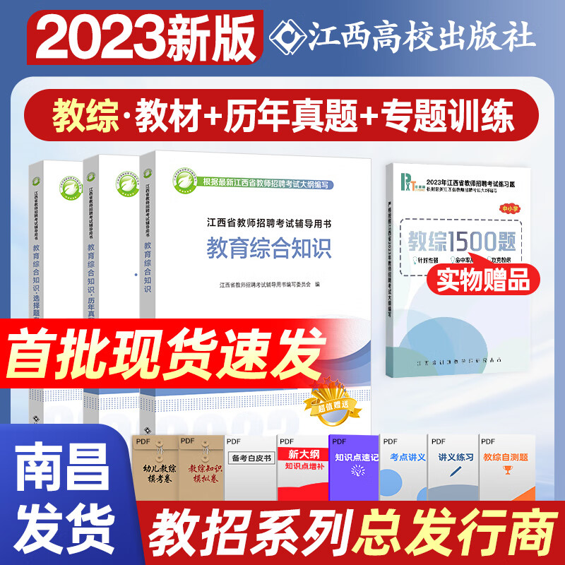 江西高校出版2023年新版江西省教师招聘考试专用教材辅导书中小学通用教育综合知识教编高校版教招教宗考事业 现货】2023教综（中小学）教材+历年真题+专题训