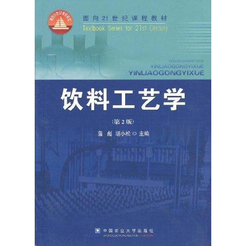 饮料工艺学(第2版)