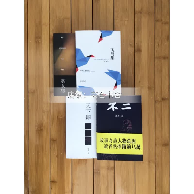 经典文学 不二  飞鸟集 全套4本 冯唐书籍 全新封塑 全套四本