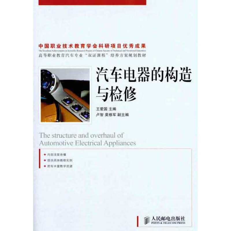 汽车电器的构造与检修