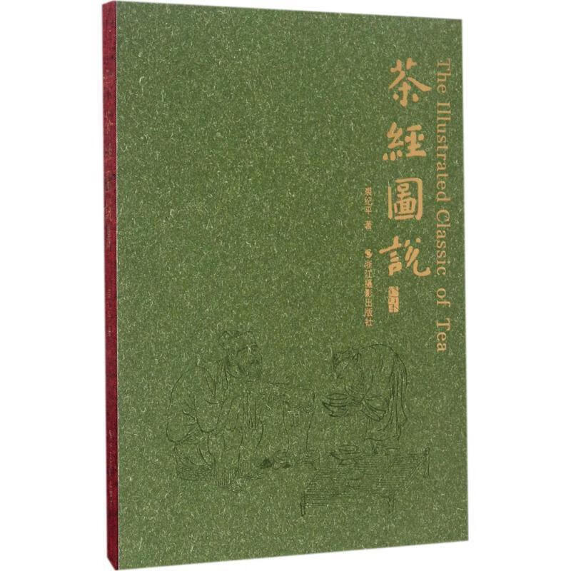 茶经图说 裘纪平 著