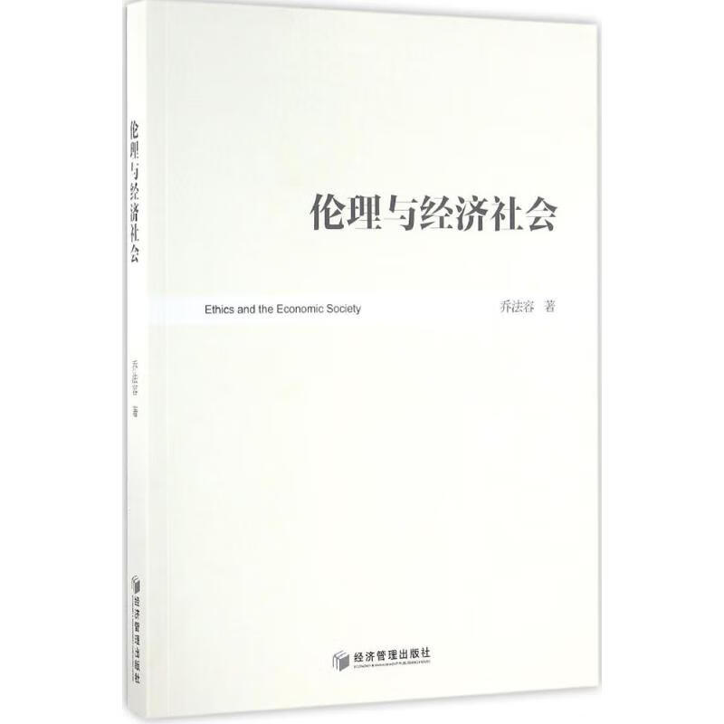伦理与经济社会