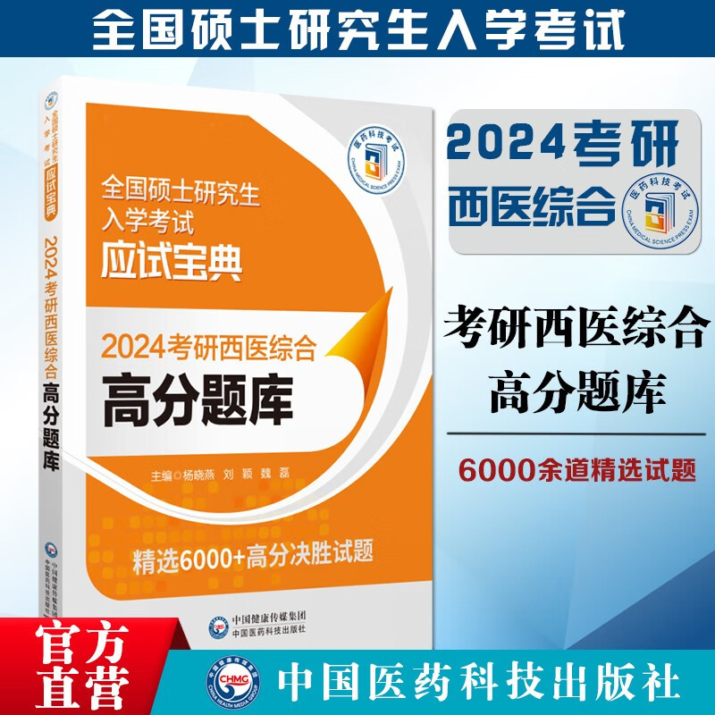 2024 考研西医 综合高分题库 306西医综合硕士研究生入学考试 习题集