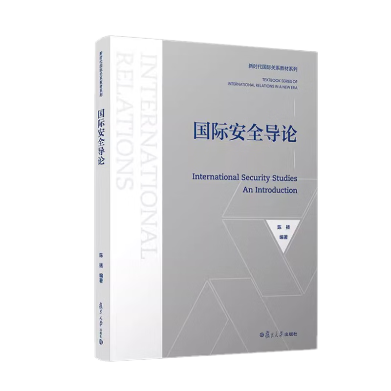 国际安全导论  陈拯著  复旦大学出版社