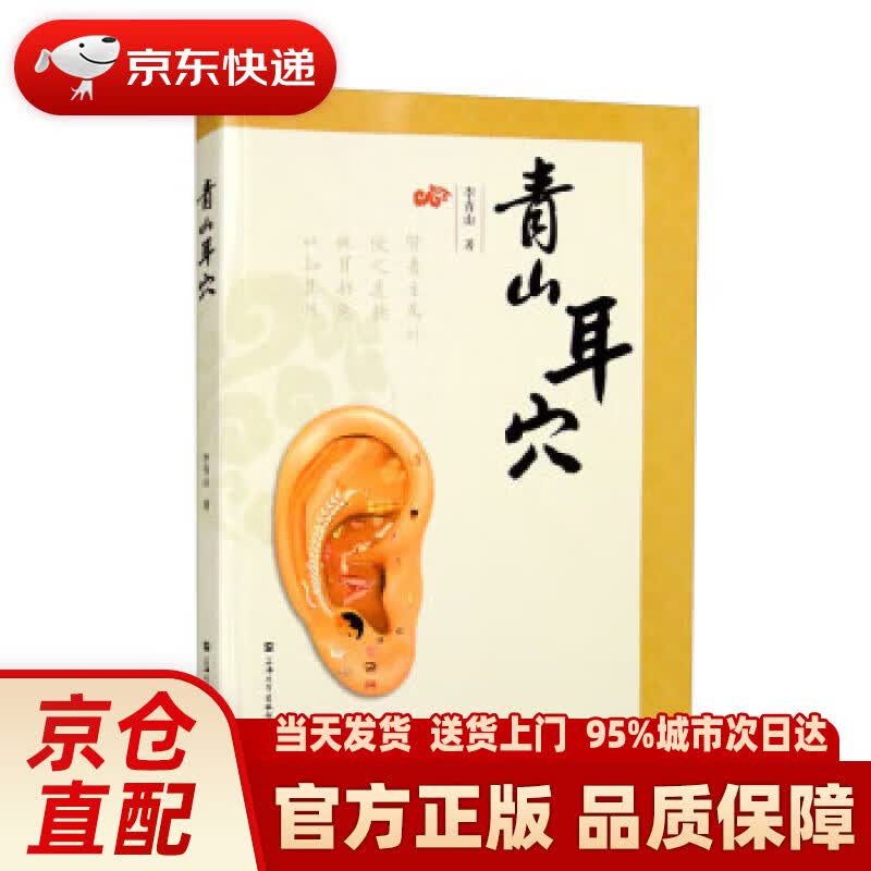 【新华】青山耳穴