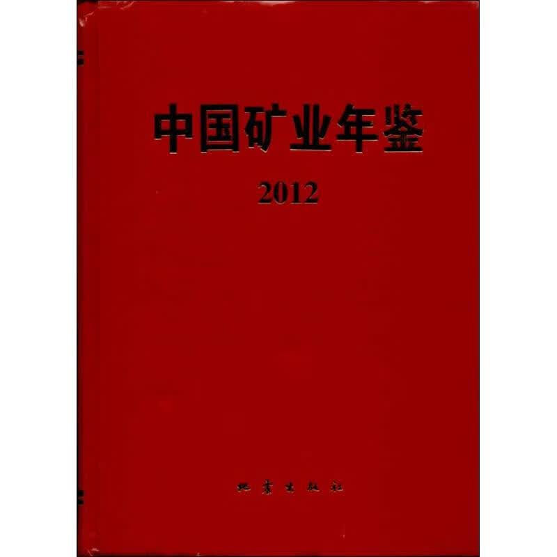 中国矿业年鉴