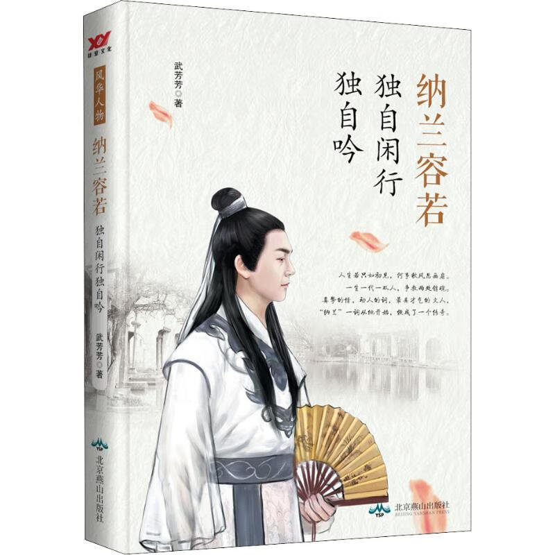 纳兰容若 独自闲行独自吟 武芳芳  书籍