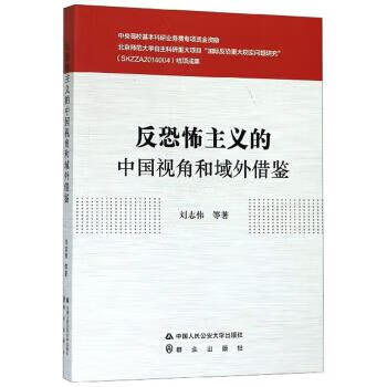 反恐怖主义的中国视角和域外借鉴 刘志伟等 9787565336775