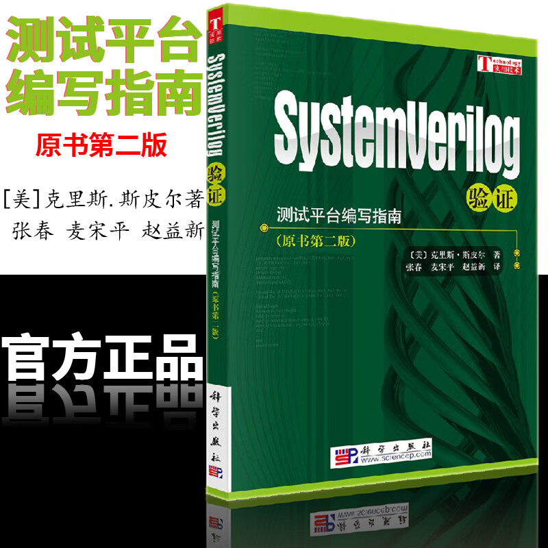 现货 systemverilog验证 测试平台编写指南 [美] 克里斯·斯皮尔 著；张春 等 译 -科学