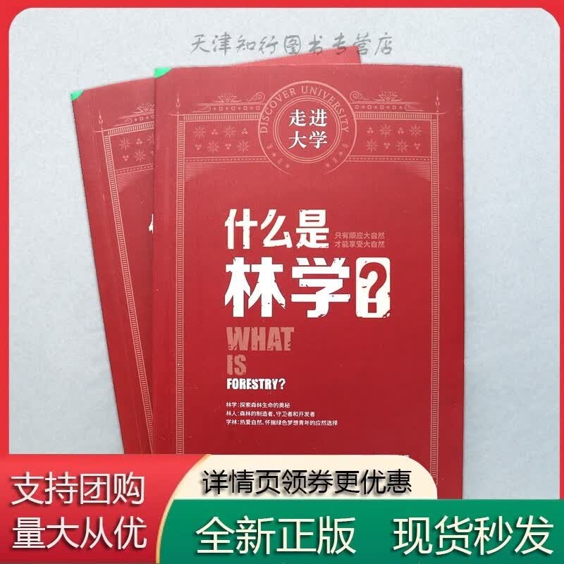 走进大学--《什么是林学？》
