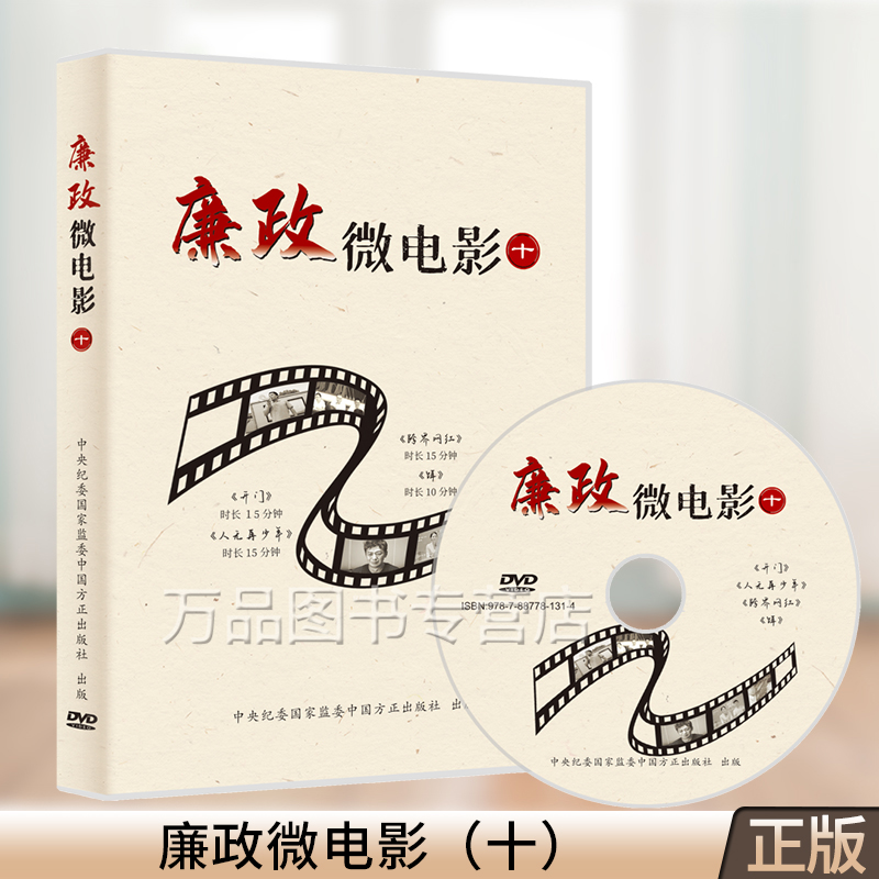 2022 廉政微电影（十）DVD光盘 收录4部廉政微电影 时长45分钟 党风廉政教育参考片反腐倡廉警示片廉洁从政涵养党风家风建设