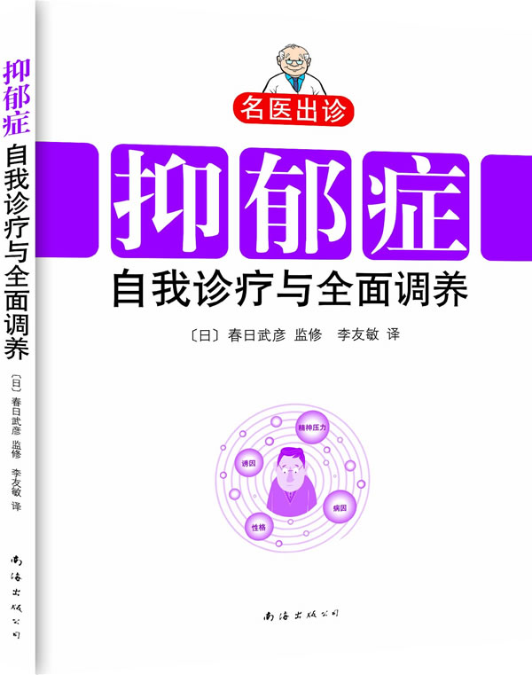 抑郁症自我诊疗与全面调养