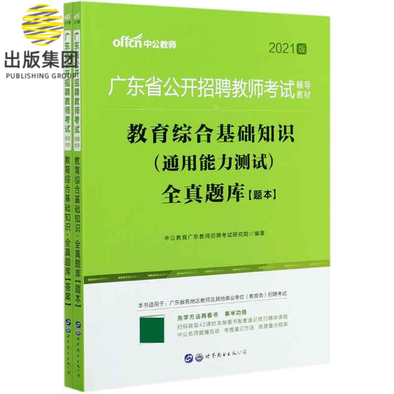教育综合基础知识<通用能力测试>全真题库(2021版共2册广东省公开招聘教师考试辅导