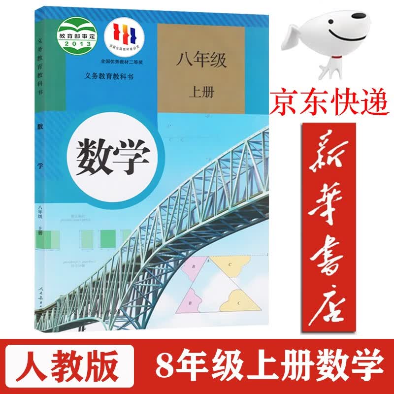 人教版初中八年级上册数学书人教版 初中初二2上册数学书 8年级上册数学课本教材教科书 8八上数学人民教育出版社 人教版-8上数学