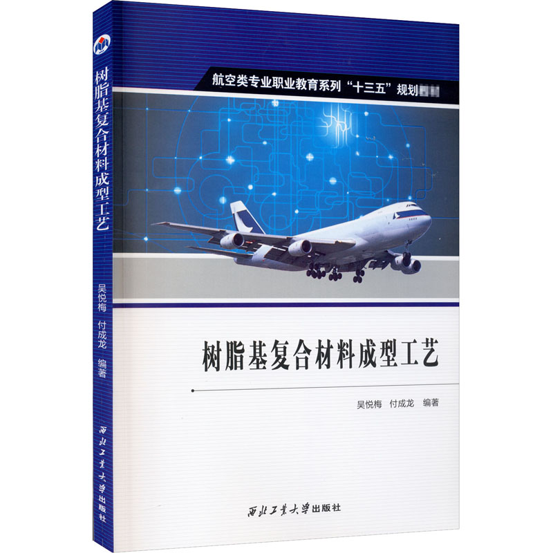 树脂基复合材料成型工艺 吴悦梅,付成龙 编 书籍