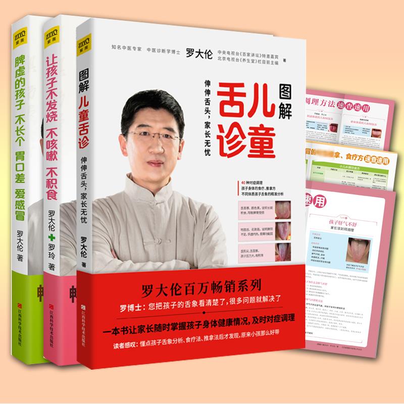 罗大伦让孩子不生病的智慧系列套装（套装共三册）图解儿童舌诊 让孩子不发烧不咳嗽不积食 脾虚的孩子不长个胃口差爱感冒 罗大伦的舌诊书籍