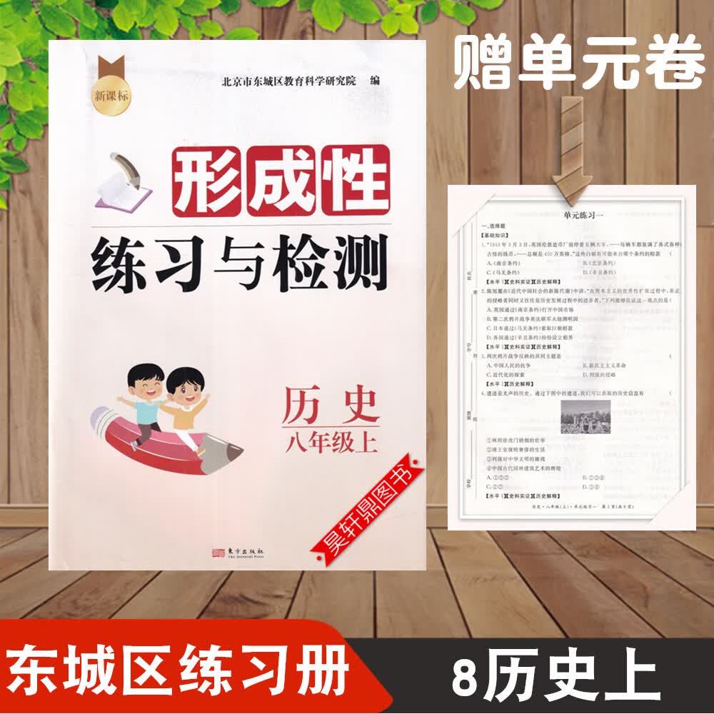 2022版 新课标 形成性练习与检测8八年级上册语文数学英语物理历史地理生物道德与法治（政治）全套8本 初二 东城区：8 历史上 八年级/初中二年级