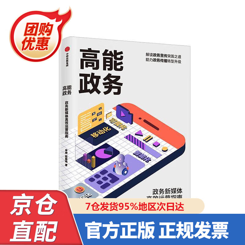 【新书】高能政务 政务新媒体高效运营指南 政务宣传 政务传播 中信出版社 97875274920 申琦,