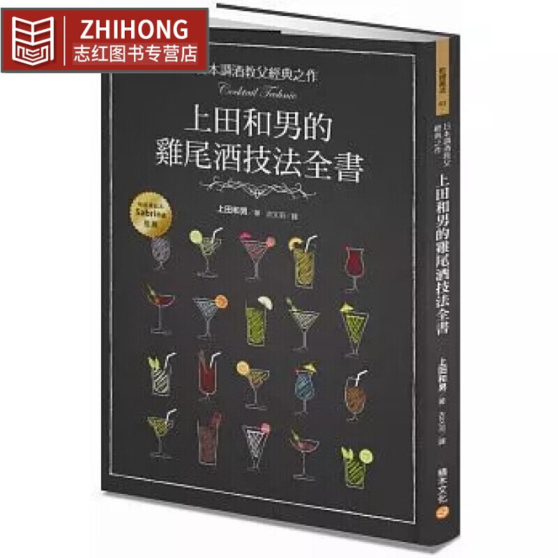 现货 日本调酒教父经典之作，上田和男的鸡尾酒技法全书 积木 鸡尾酒